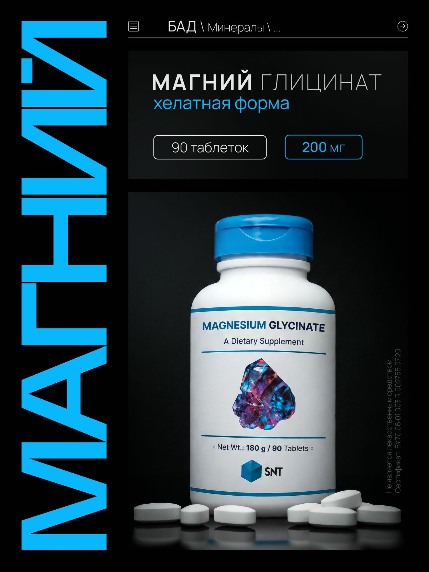 SNT MAGNESIUM GLYCINATE / СНТ магния глицинат, таблетки 2000 мг №90
