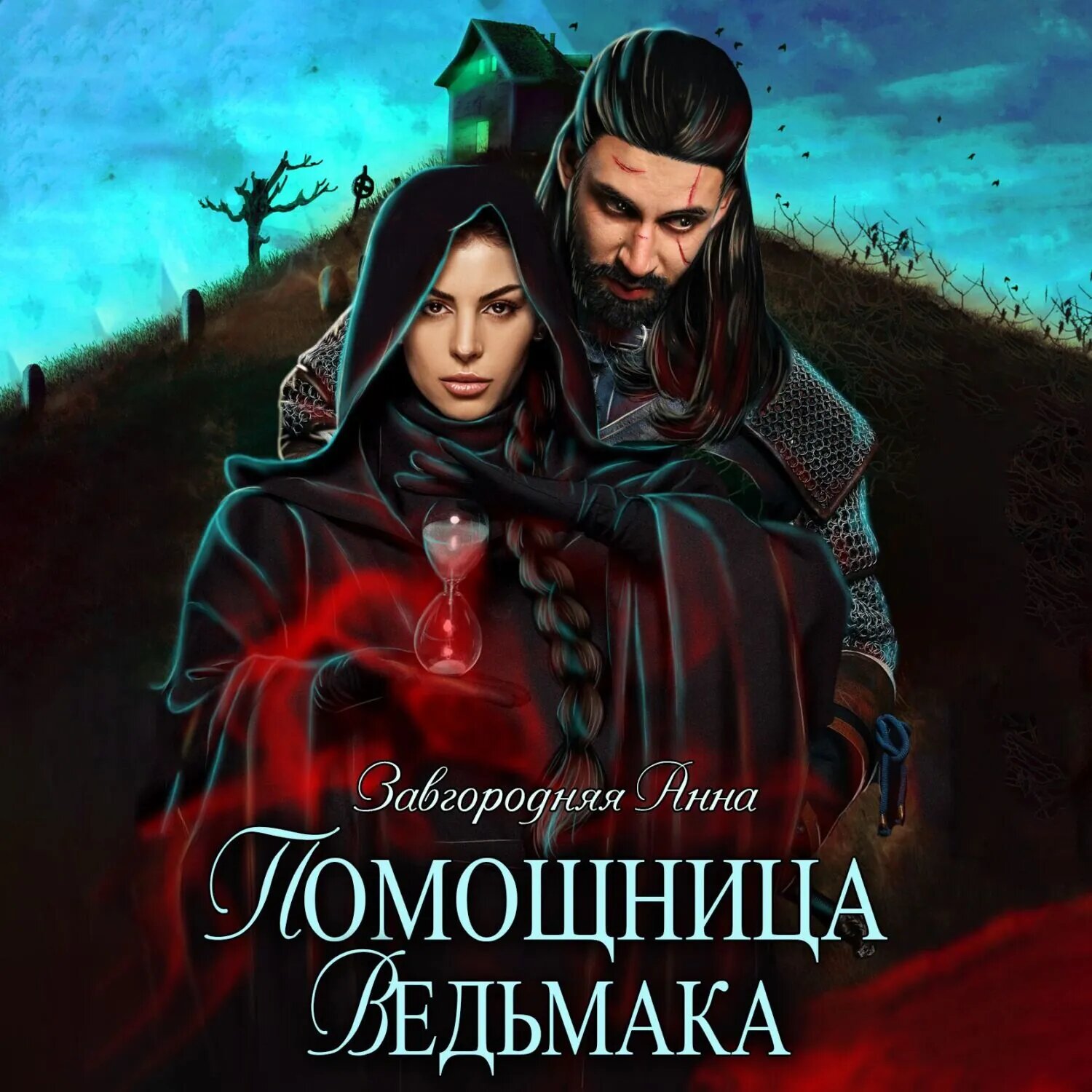 Помощница ведьмака. Книга 1. Начало [Аудиокнига]