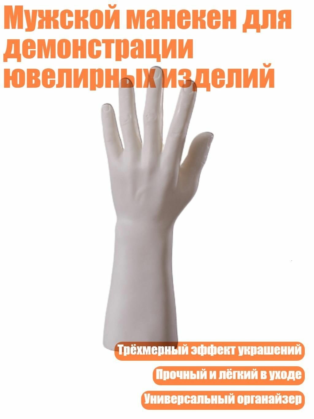 Мужской манекен для демонстрации ювелирных изделий, Белый - Left hand