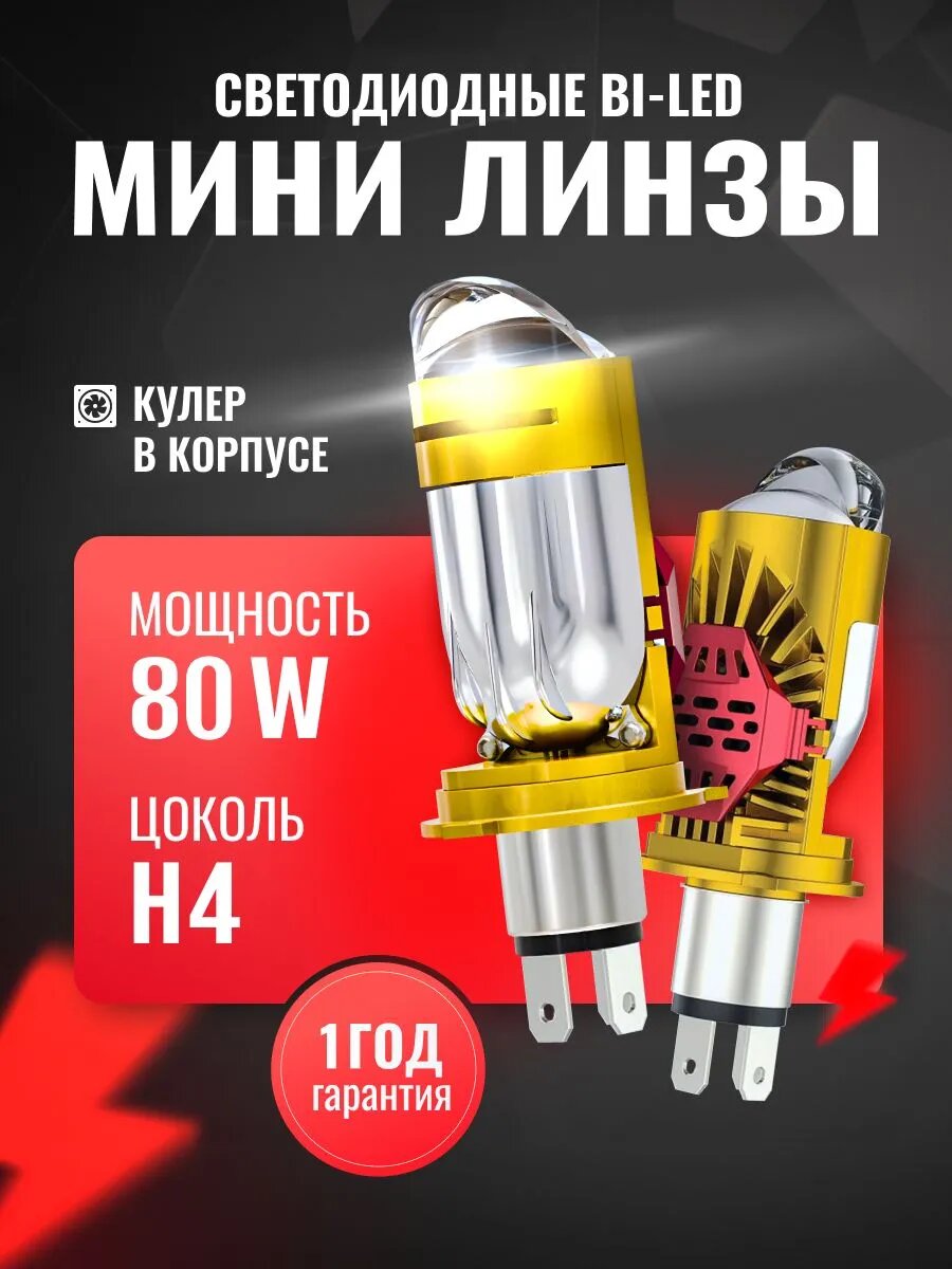 Светодиодные лампы H4 M01J мини линзы h4. Комплект 2 шт, 6000K для ближнего и дальнего света