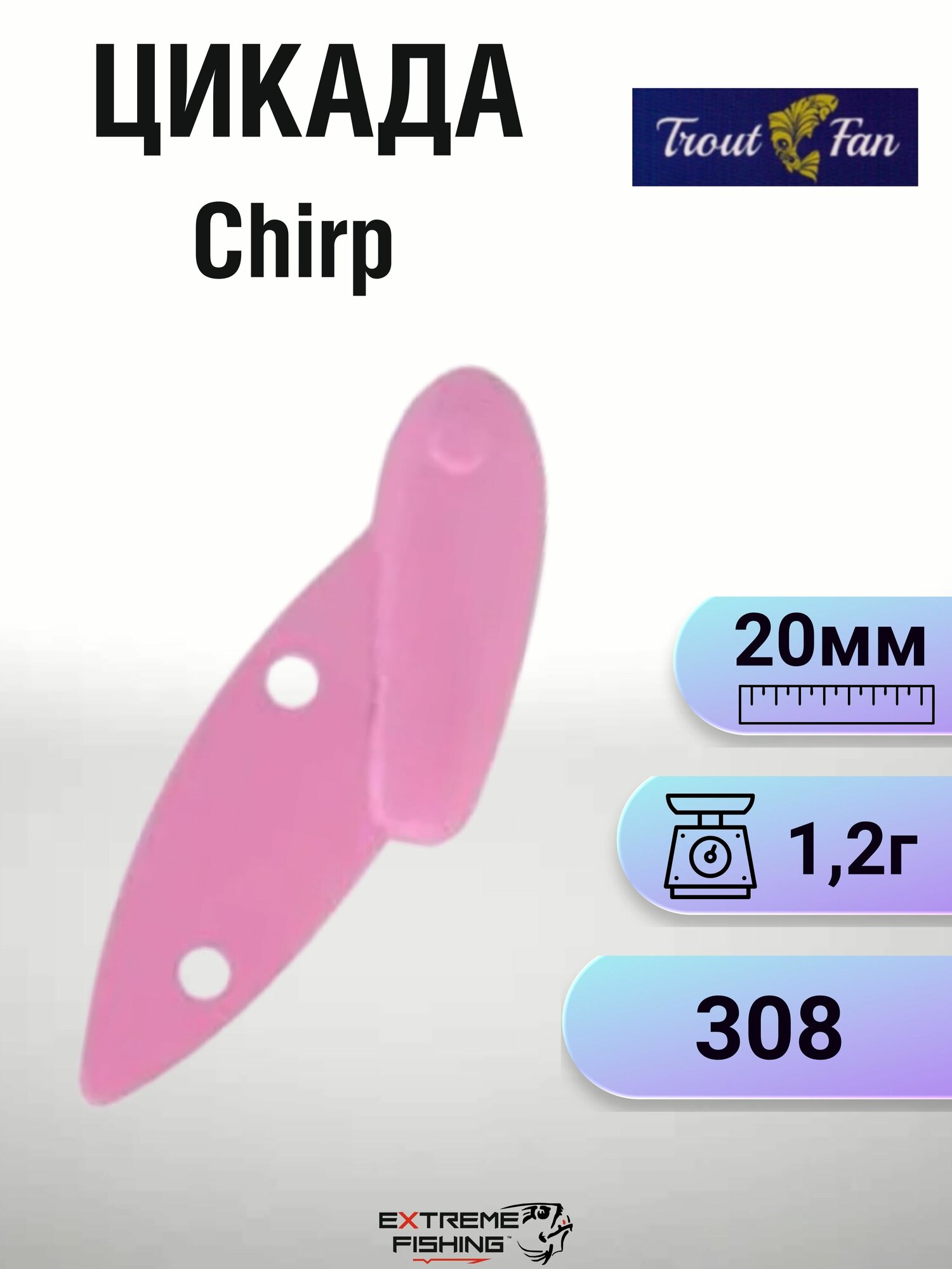 Цикада Trout Fan Chirp, 20мм, 1,2г, #308