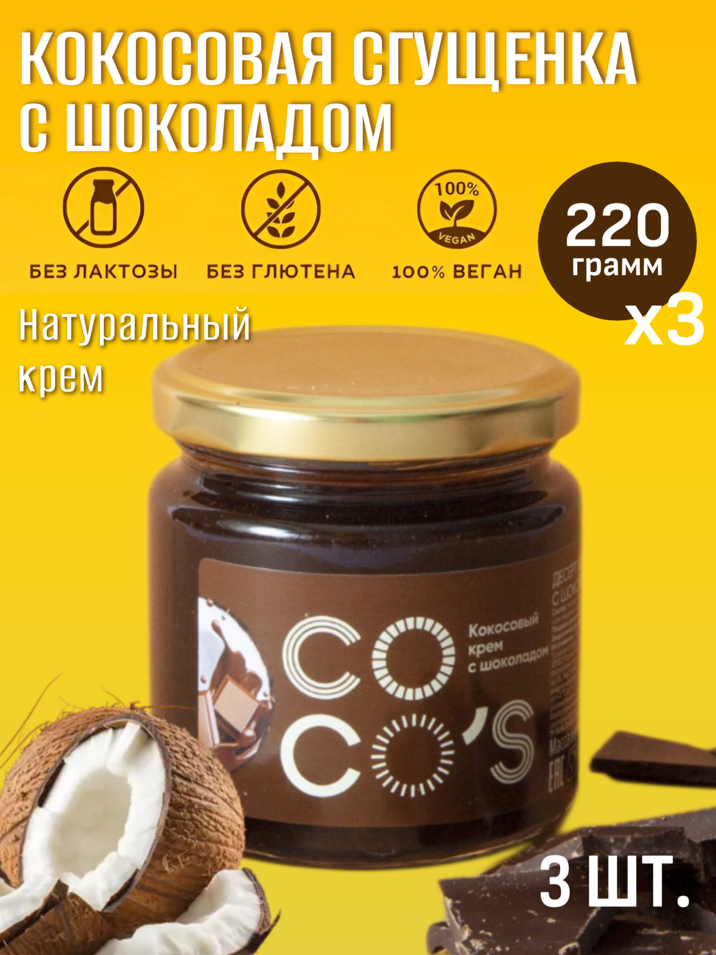 Кокосовая сгущенка Coco's с шоколадом 3 шт, растительный десертный крем с какао без лактозы, без глютена, набор 3 банки, веган топпинг для кофе и десертов