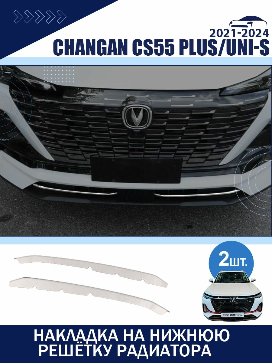 Changan Защита внешних частей автомобиля, 2 шт.