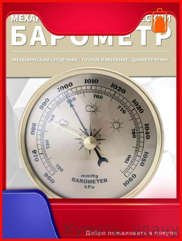 Эксклюзивный барометр механический, прецизионный металлический