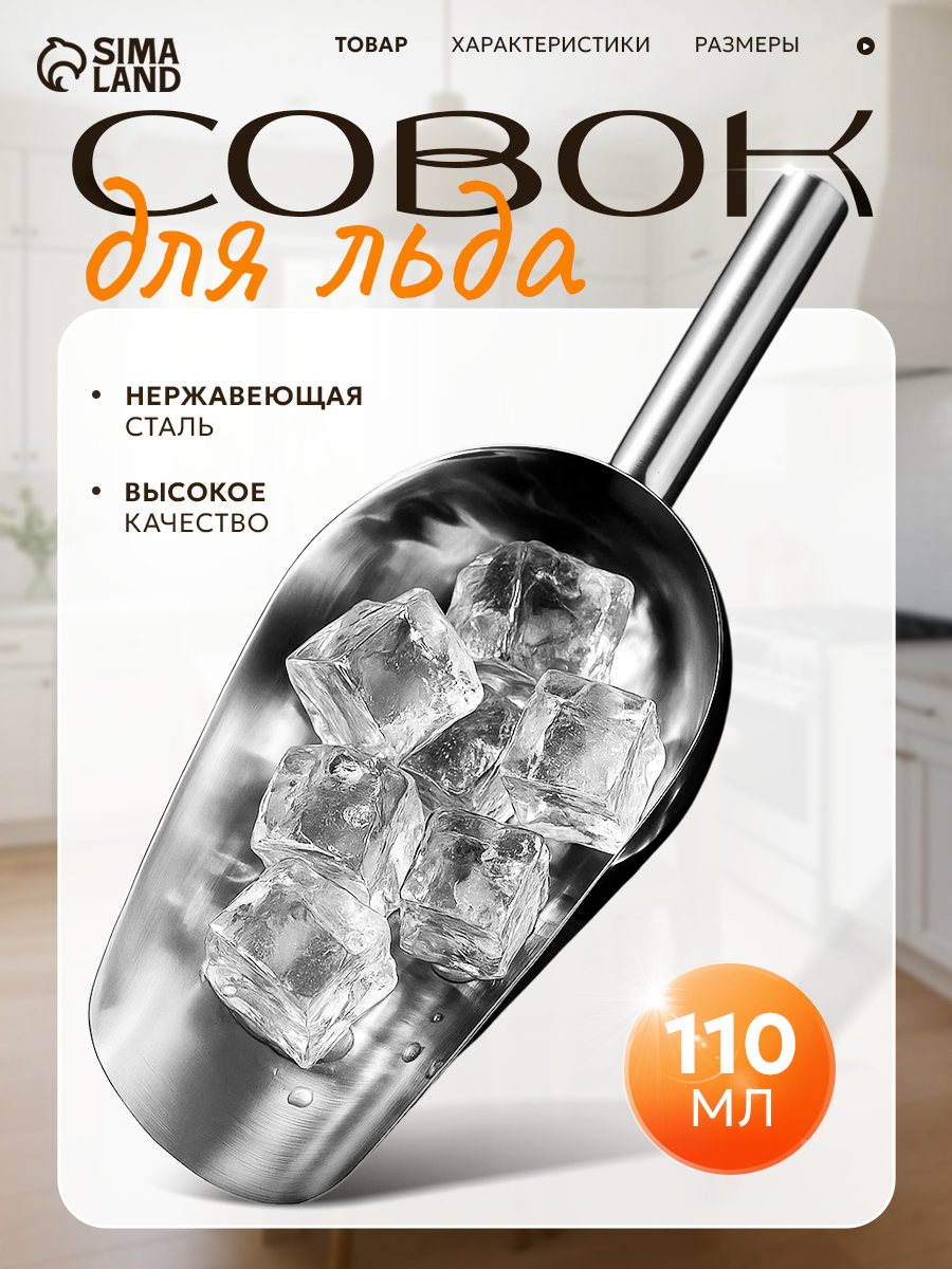 Совок из нержавеющей стали для льда и сыпучих продуктов, 27×12×5,5 см, цвет хромированный