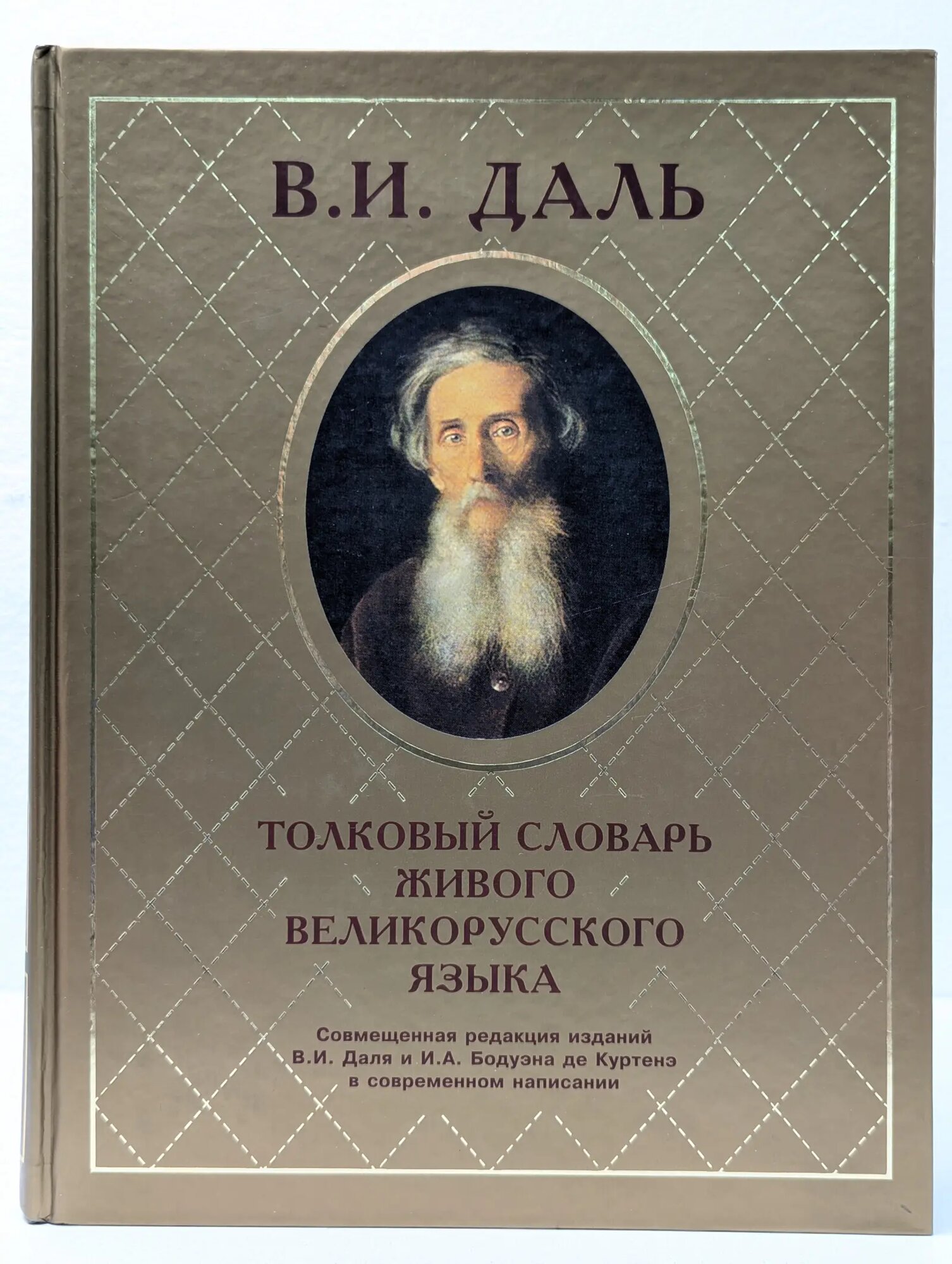 Толковый словарь живого великорусского языка. Том 2 Даль Владимир Иванович 2003