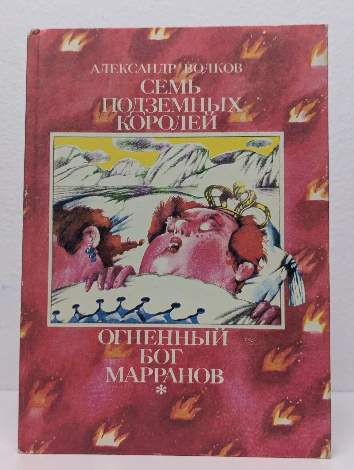 Семь подземных королей; Огненный бог марранов. Книга 2 Волков Александр Мелентьевич 1992