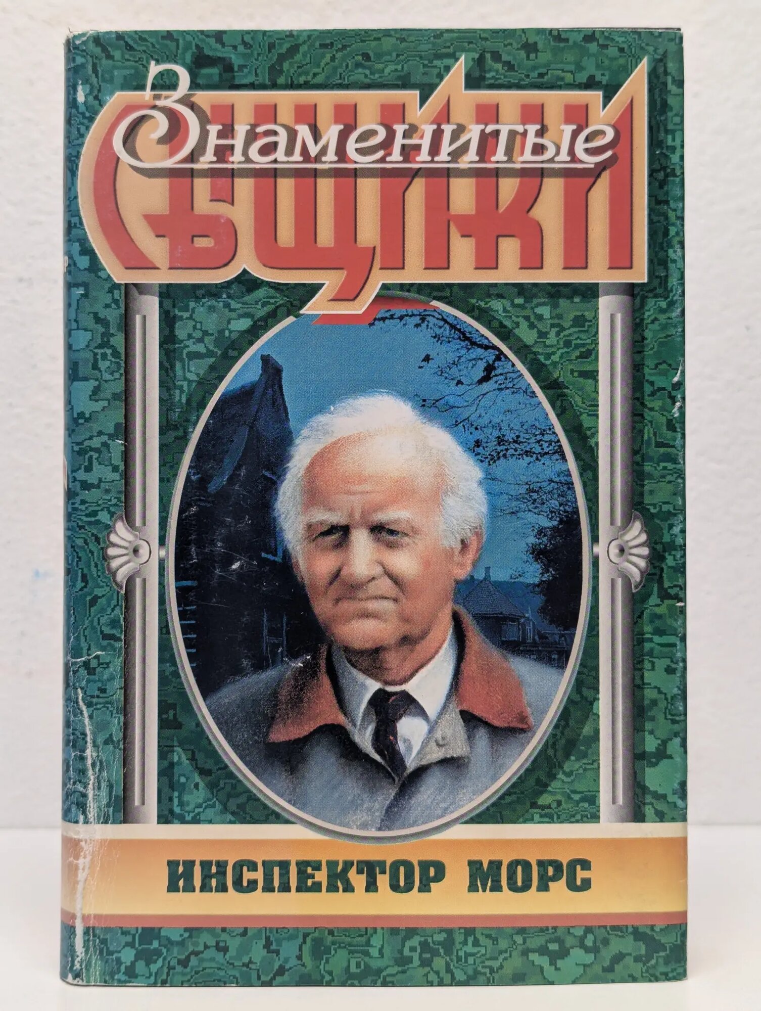 Инспектор Морс Декстер Колин 1998