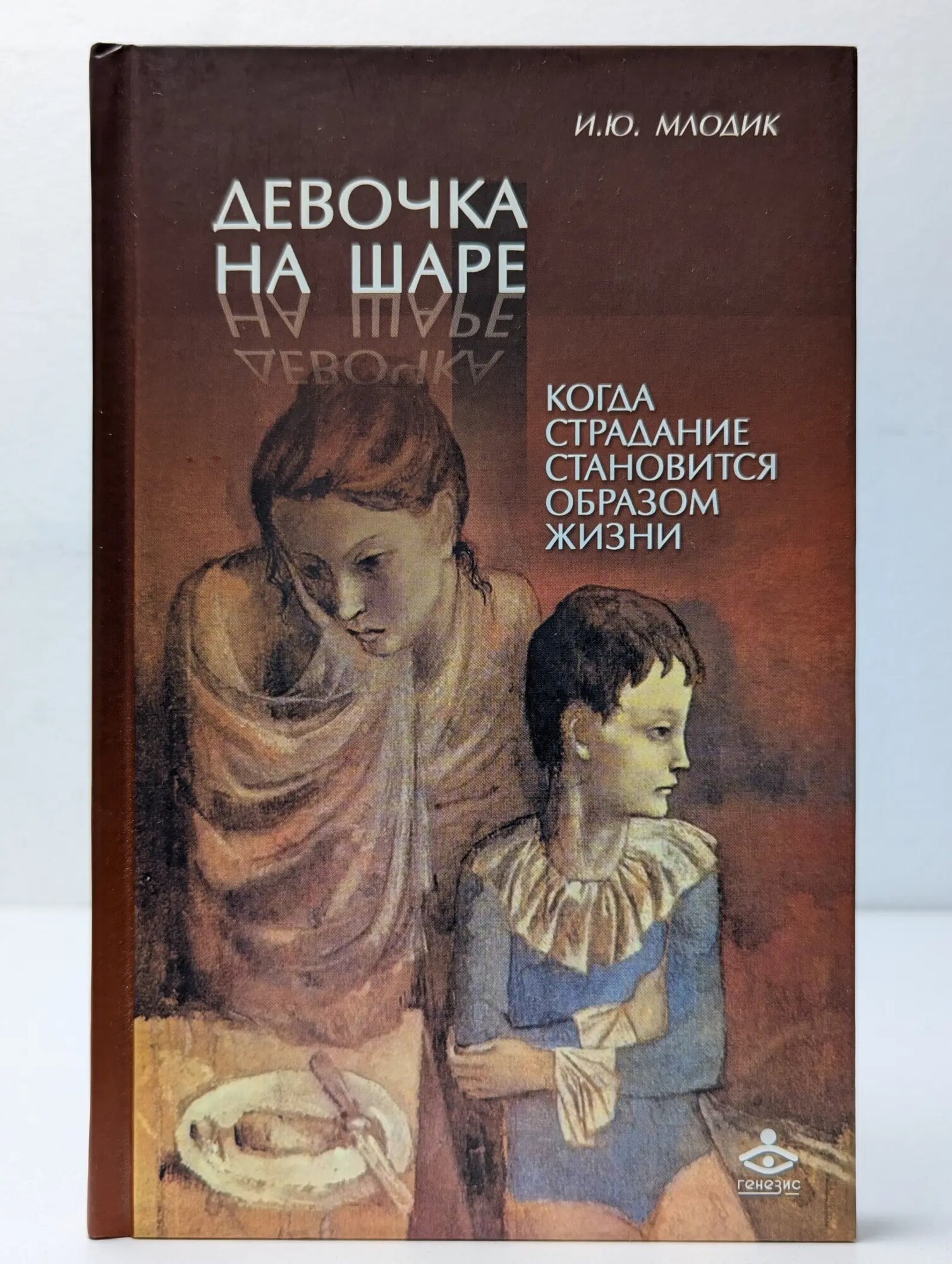 Девочка на шаре. Когда страдание становится образом жизни Млодик Ирина Юльевна 2016