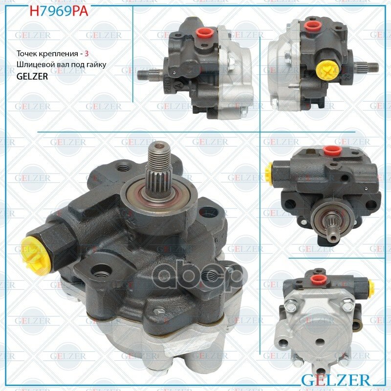 H7969PA Насос гидроусилителя руля Toyota 4Runner, Toyota Land Cruiser Prado 90,95, Toyota Tacoma (Аналог) GELZER арт. H7969PA