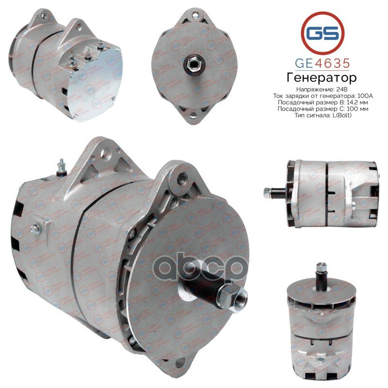Генератор 24В, 100А - CASE, Caterpillar, Freightliner GS арт. GE4635