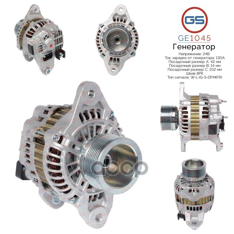 Генератор 24В, 130А, 8РК - Renault Premium 2006- GS арт. GE1045