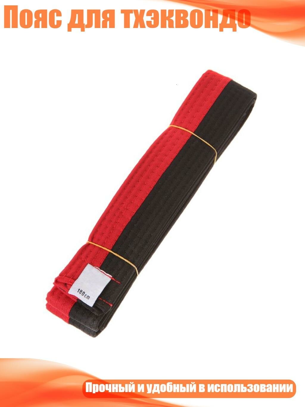 Пояс для тхэквондо, Красный + черный - 180cm