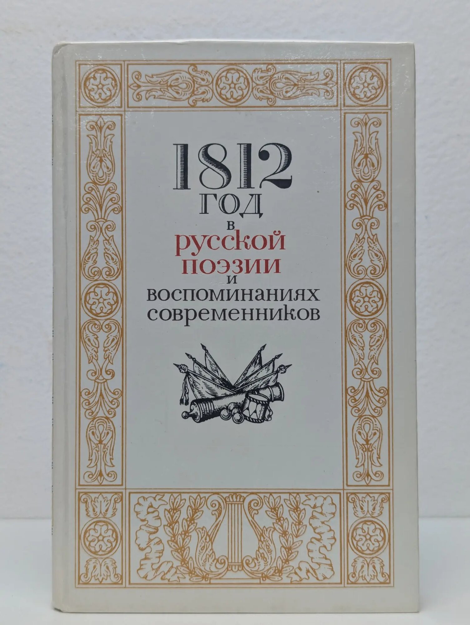1812 год в русской поэзии и воспоминаниях современников Акопова Наталья Николаевна, Бережков Владимир Владимирович (сост.) 1987