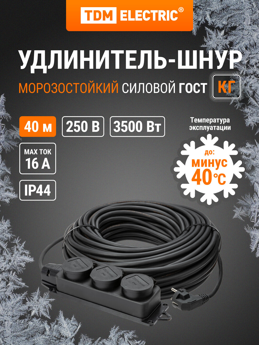 Удлинитель-шнур силовой каучук, 40 метров, 3 розетки, КГ 3х1,5 TDM Electric
