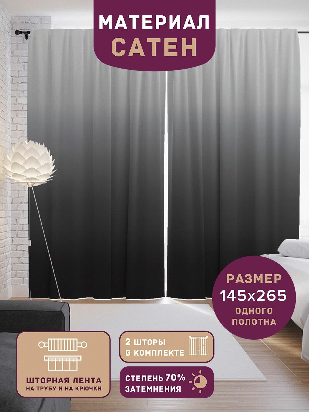 Фотошторы в спальню "Серый градиент", 2 полотна шириной по 145 см, высота 265 см, JoyArty