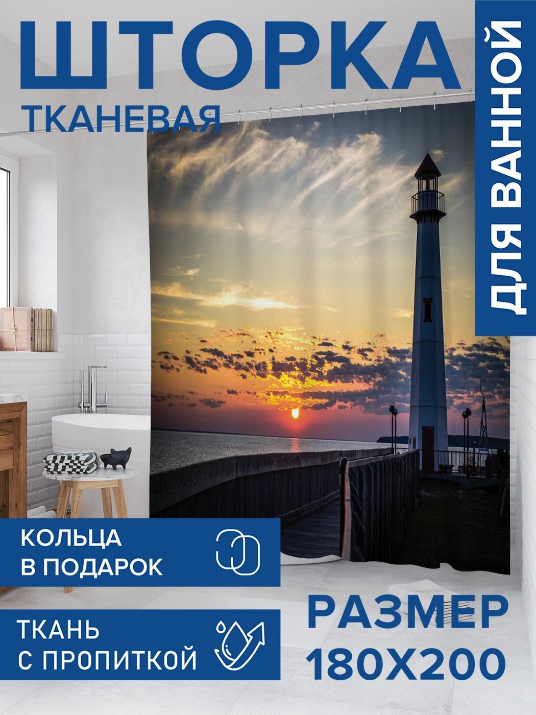 Штора для ванной тканевая 180х200, занавеска водонепроницаемая "Маяк на закате", JoyArty