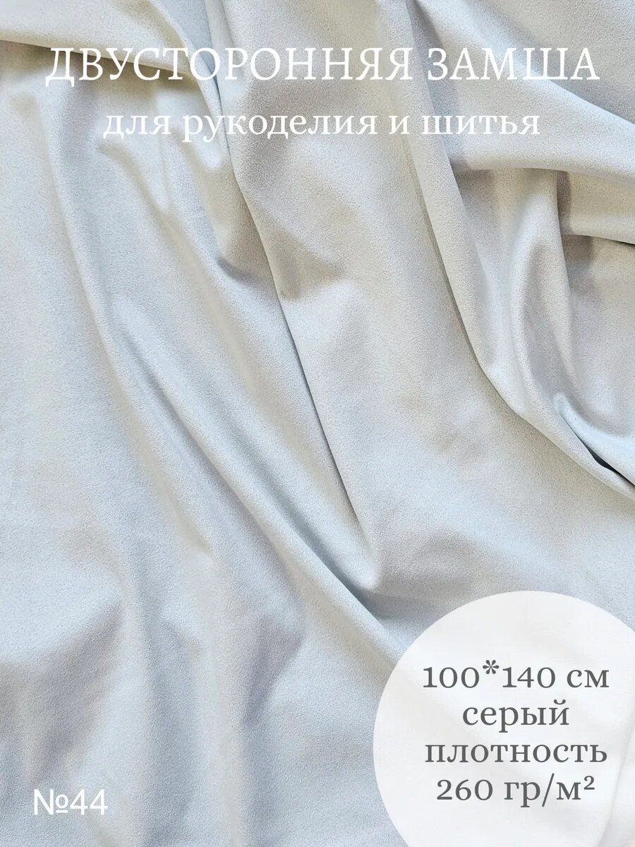 Двусторонняя искусственная замша 100*140 см серый