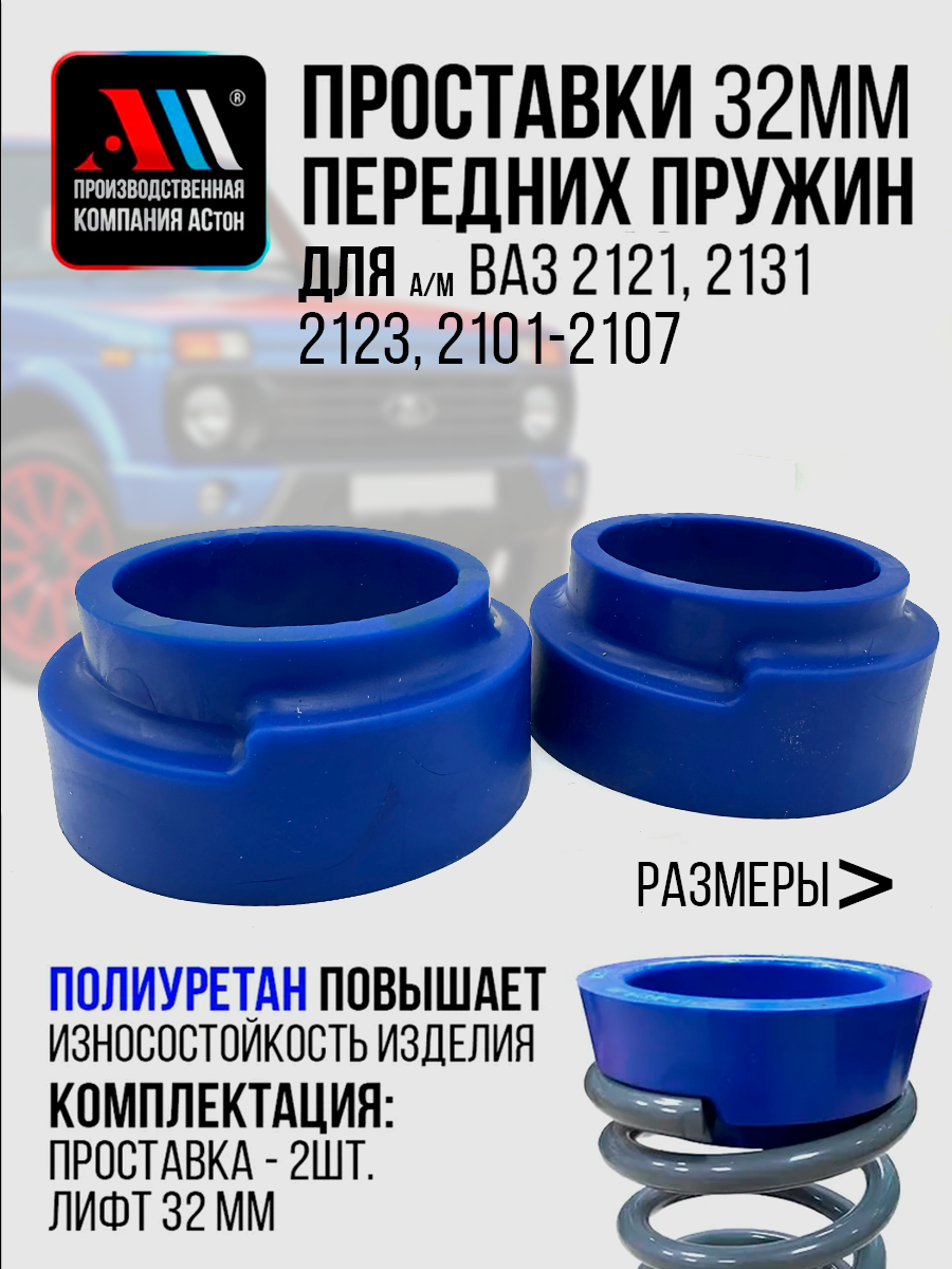 Проставки под переднюю пружину 2107, Нива 32мм 2шт СН АС Полиуретан
