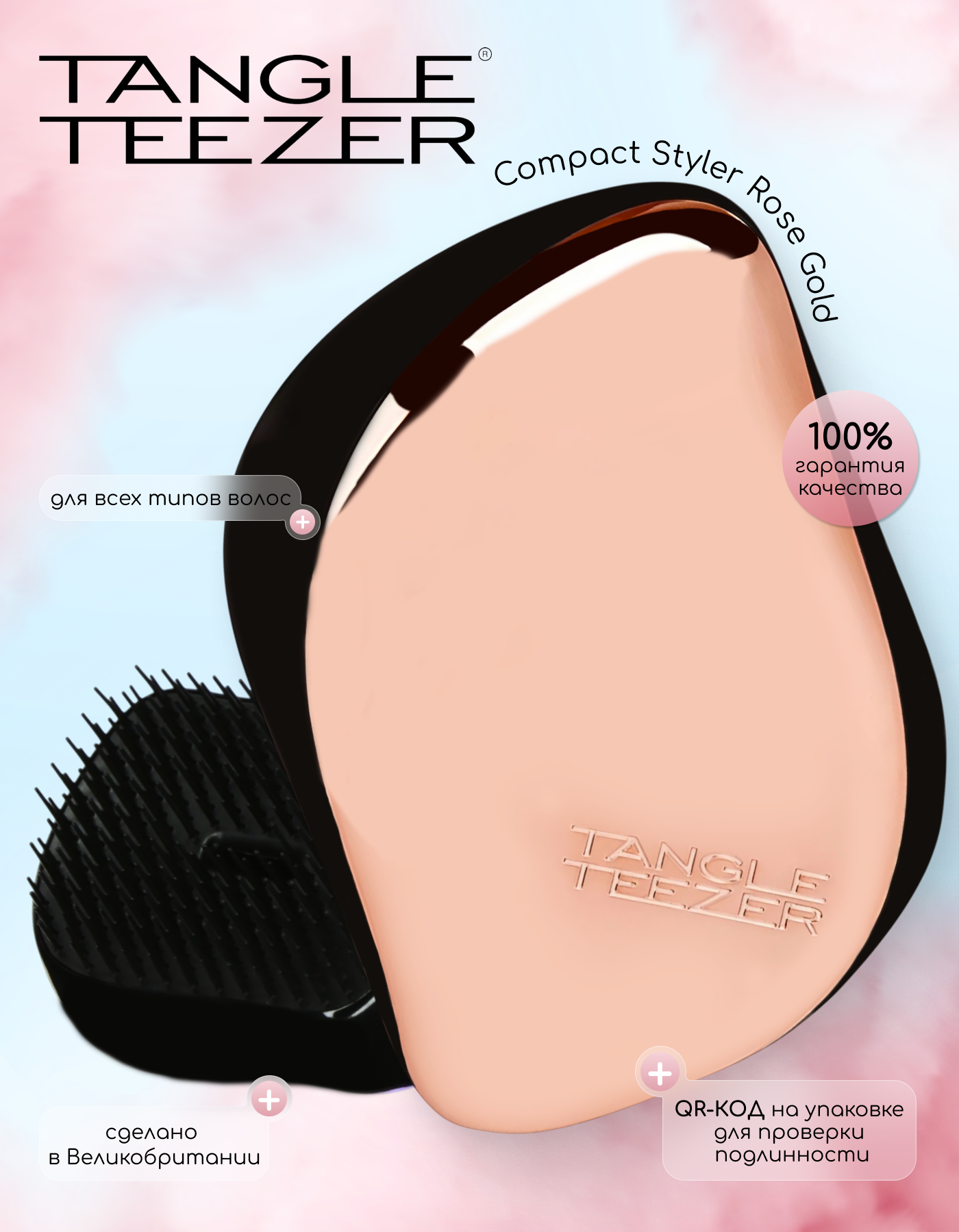 Расческа Tangle Teezer "Compact Styler", для влажных волос, для распутывания, розовое золото