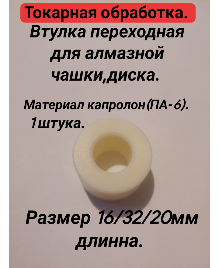 1 штука! Втулка переходная 16мм на 32мм, ширина 20мм. Для алмазного диска, чашки, материал капролон ПА-6 .