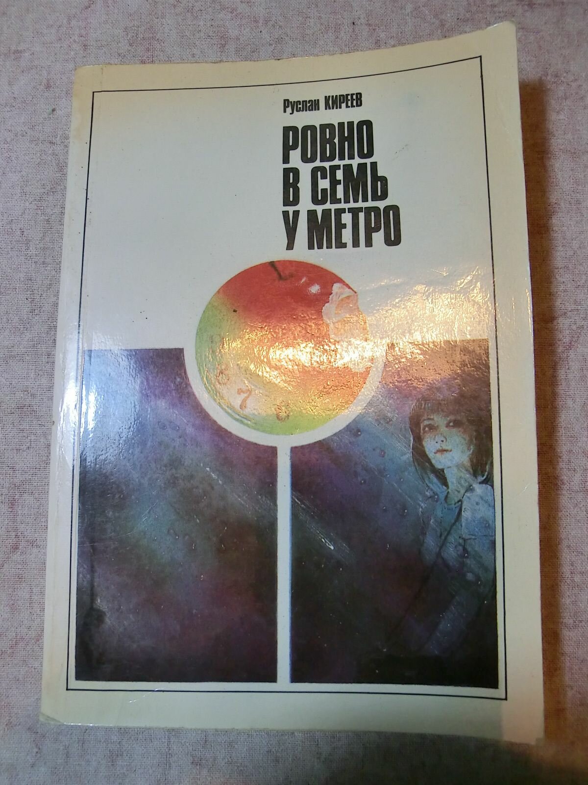 Киреев. Ровно в семь у метро