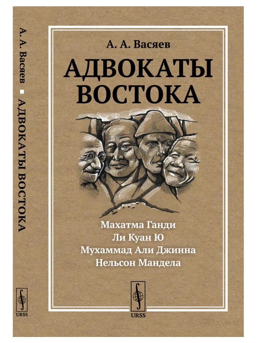 Адвокаты Востока: Махатма Ганди. Нельсон Мандела. Ли Куан Ю