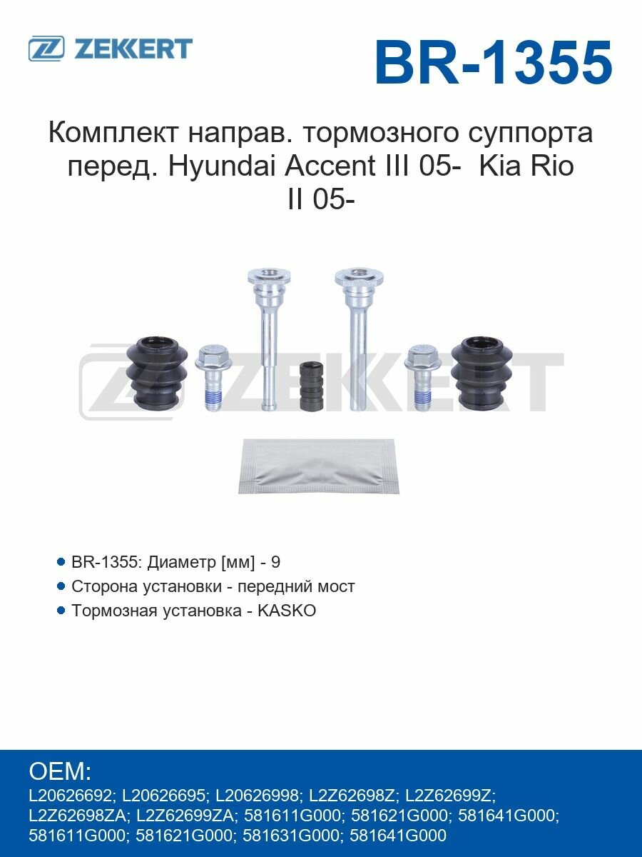 Zekkert Комплект направляющих тормозного суппорта переднего Hyundai Accent III с 2005 года Kia Rio II с 2005 года