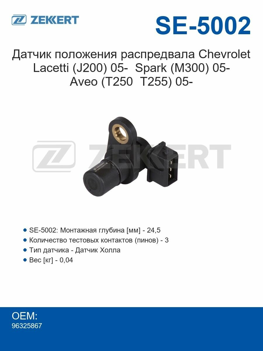 Zekkert Датчик положения распредвала Chevrolet Lacetti (J200) 05- Spark (M300) 05- Aveo (T250 T255) 05-