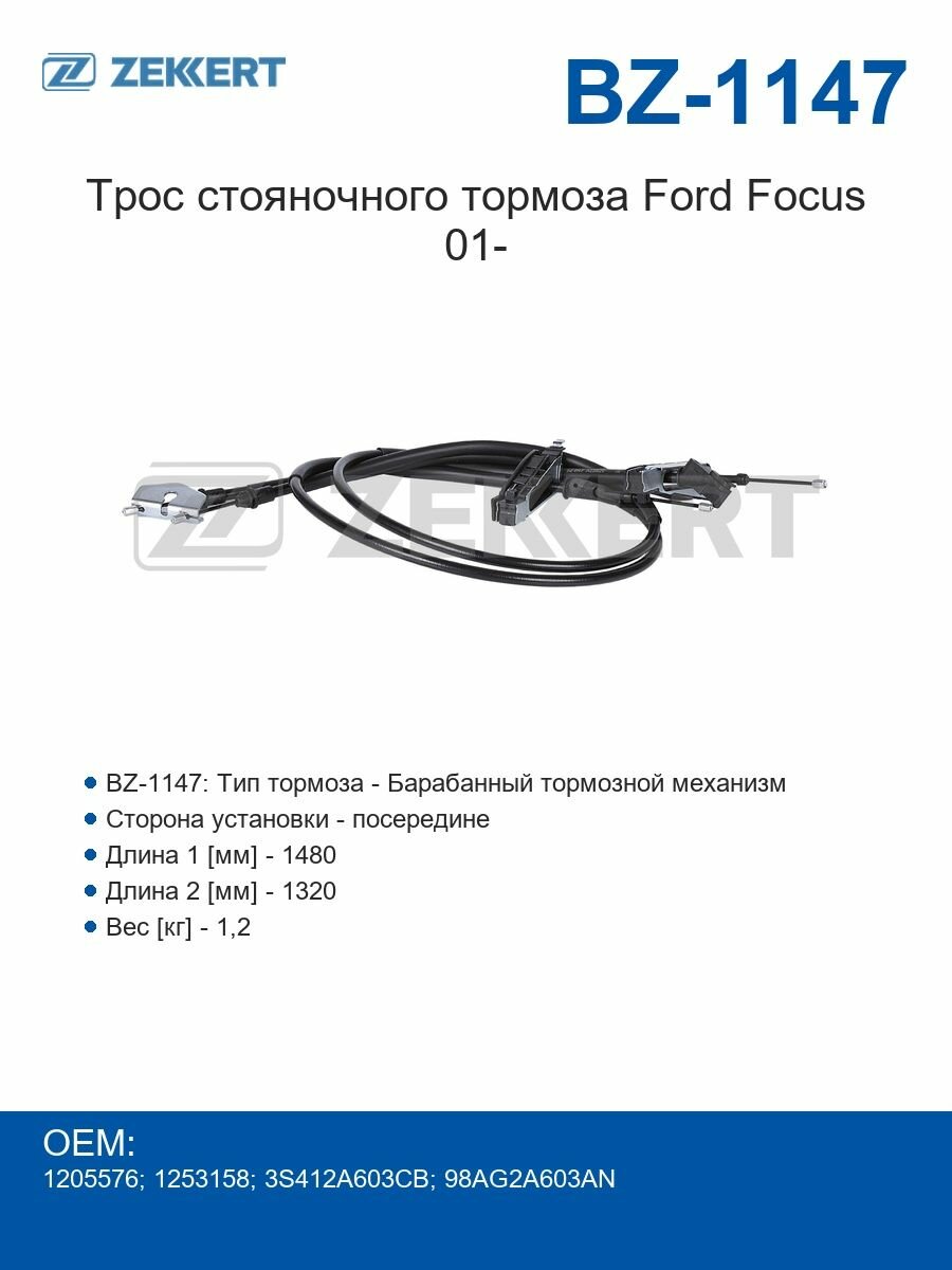 Zekkert Трос стояночного тормоза Ford Focus с 2001 года