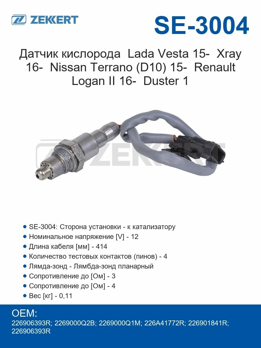 Zekkert Датчик кислорода Lada Vesta 15- Xray 16- Nissan Terrano (D10) 15- Renault Logan II 16- Duster 1