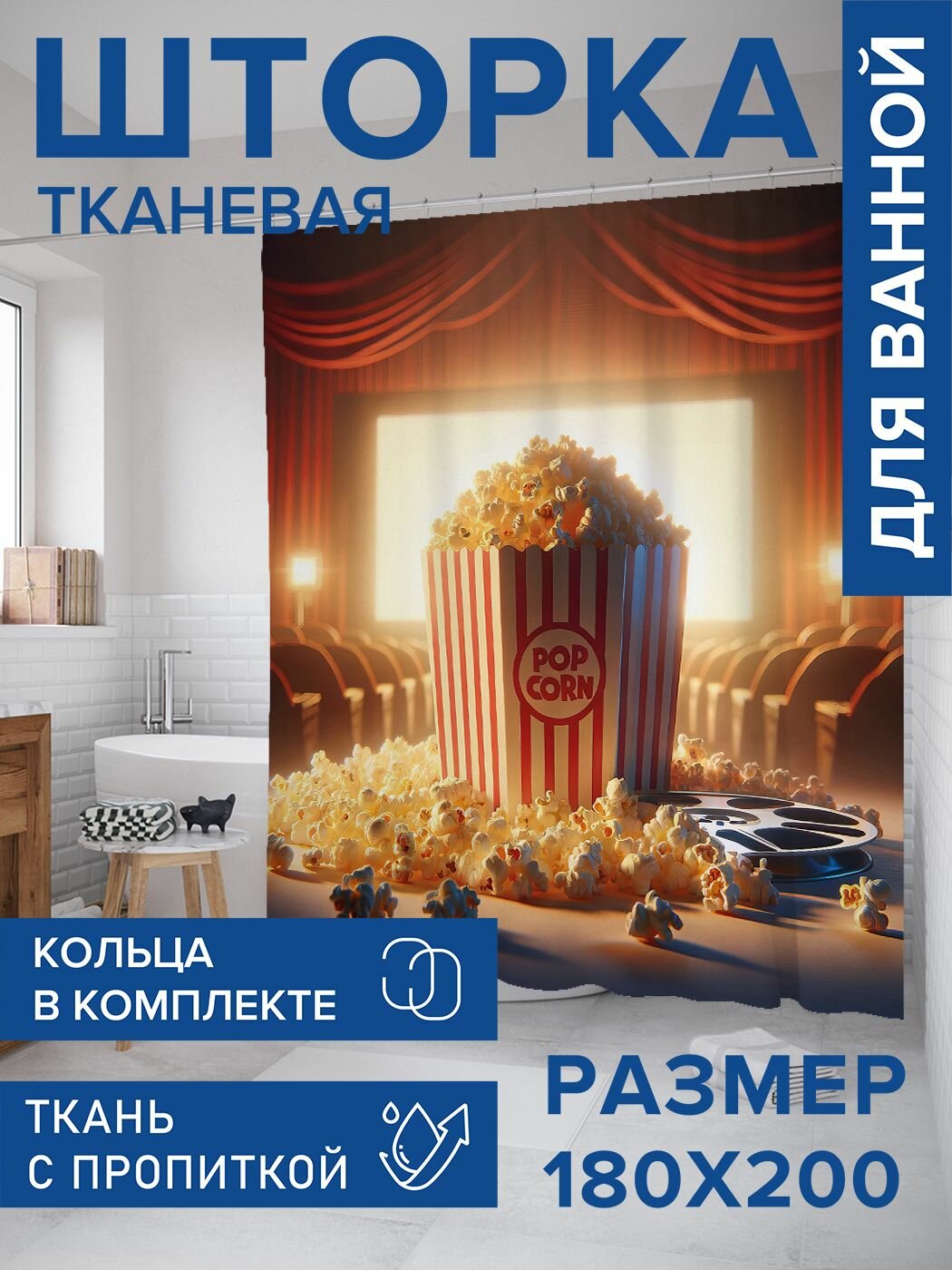 Штора для ванной тканевая 180х200 водоотталкивающая, занавеска в душевую "Попкорн в кино", JoyArty