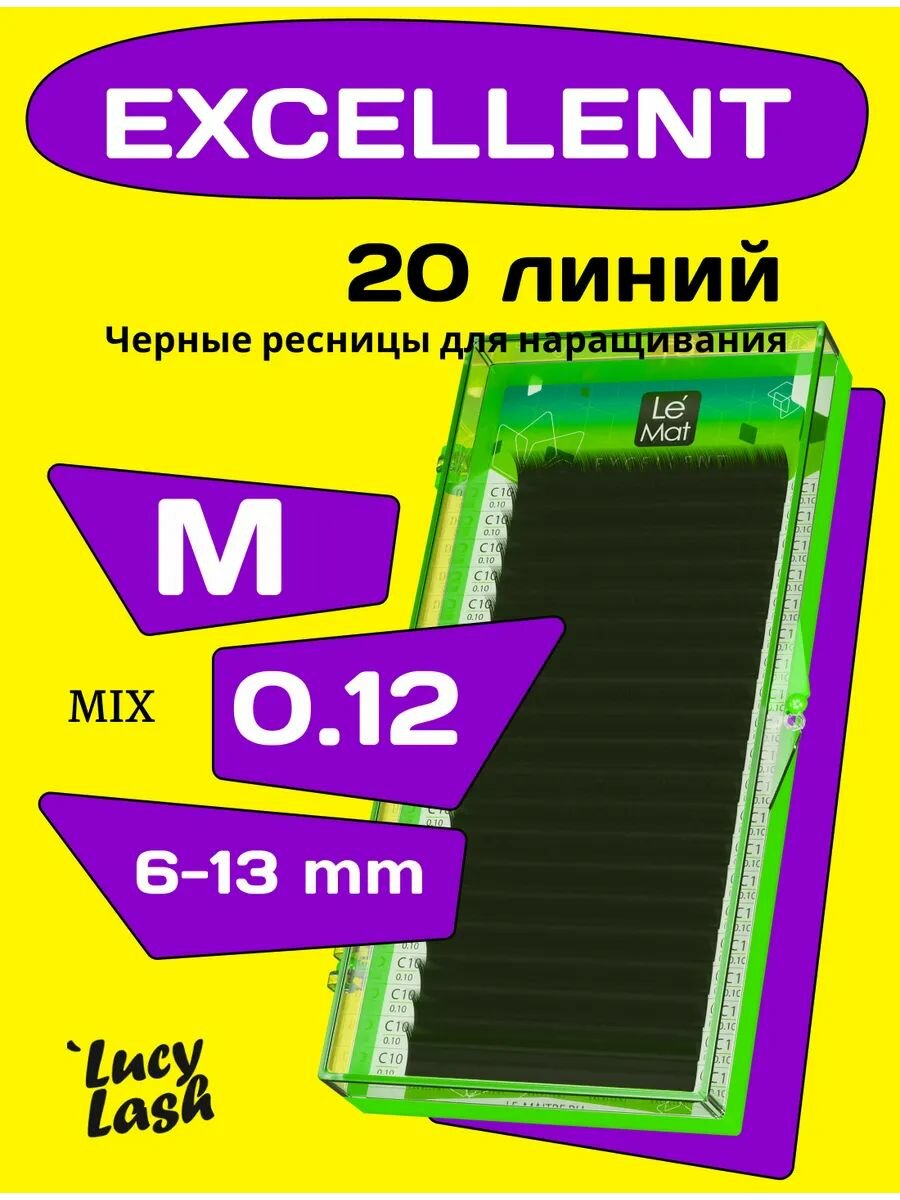 Le Maitre ресницы Excellent M 0.12 6-13 mm