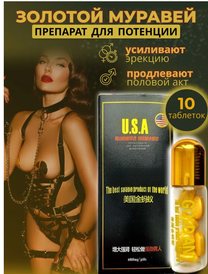 Мужской возбудитель Золотой муравей, для увеличения члена и страстного секса, 10 таблеток