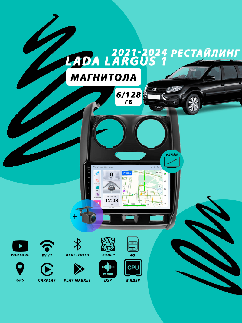 Магнитола LADA Largus 1 Рестайлинг (2021-2024) 6Гб+128Гб Sim/Android/Carplay/8 ядер/Wi-Fi/Bluetooth/кулер