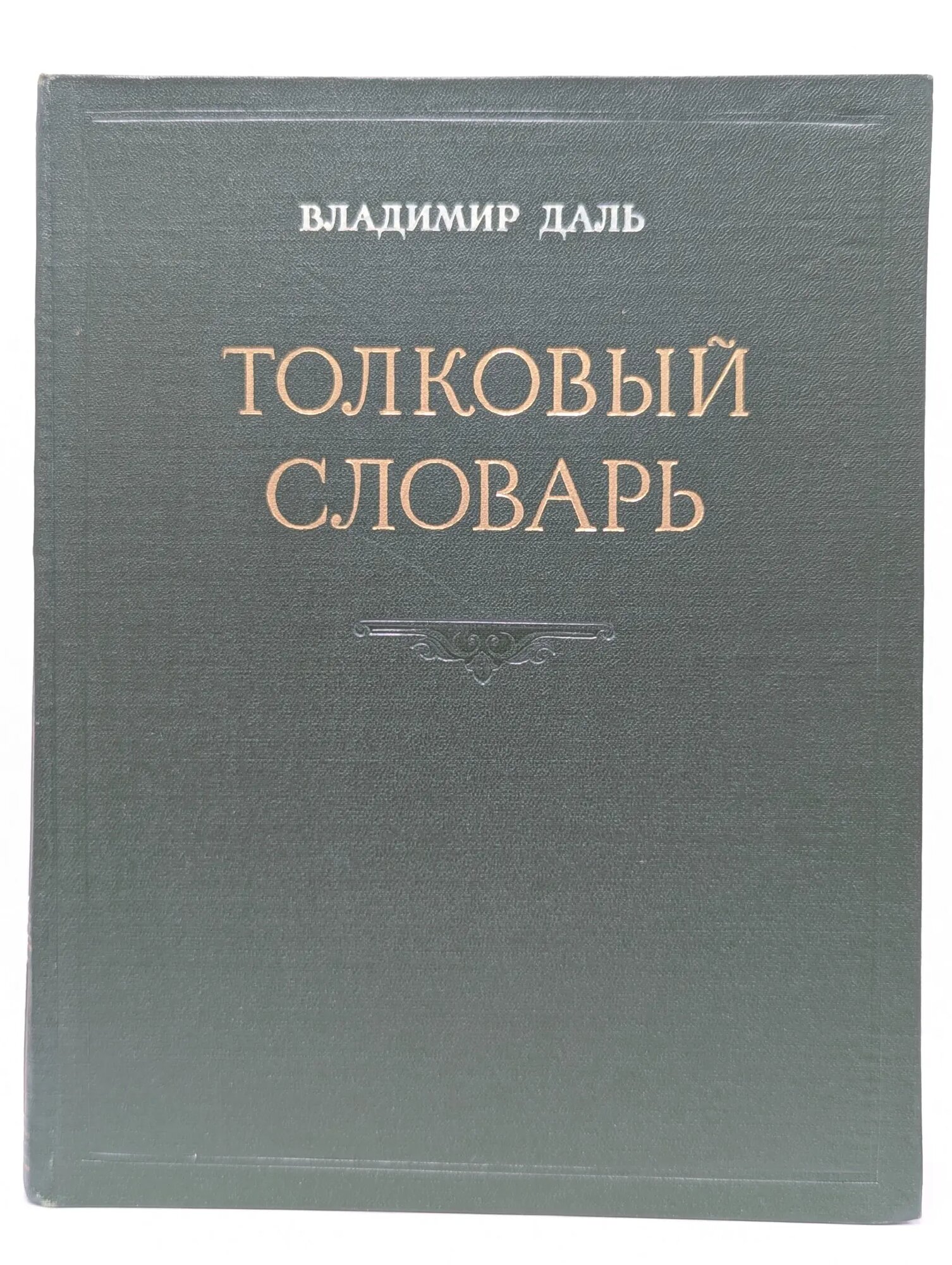 Толковый словарь живого великорусского языка. В 4 томах. Том 3. П Даль Владимир Иванович 1955