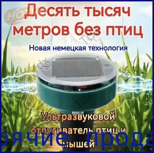Отпугиватель птиц, ультразвуковой солнечный отпугиватель птиц