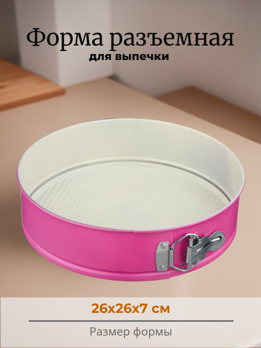 Форма для выпечки, разъемная, круглая, сталь, антипригарная, 26x7 см, фуксия