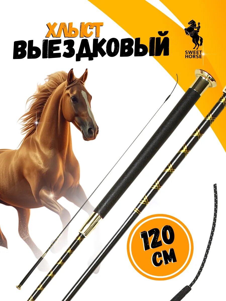 Sweethorse / Хлыст выездковый для лошади, размер 120 см, черный