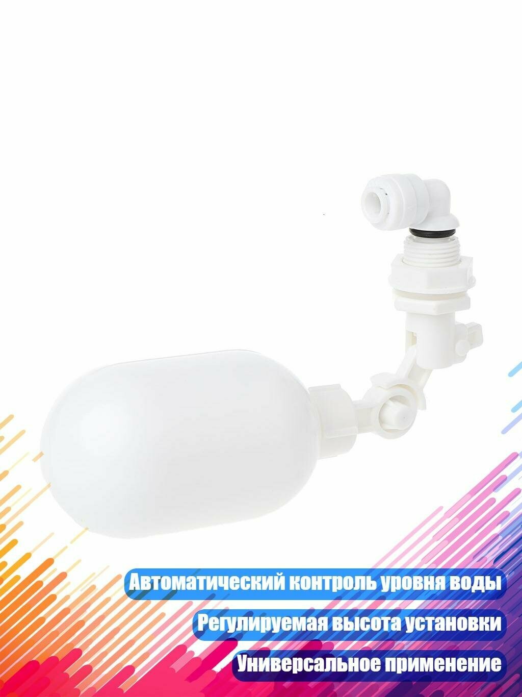 Поплавок для автоматического контроля уровня воды, 1/4 "OD x 1/4"OD x 1/4"Мужской NPT