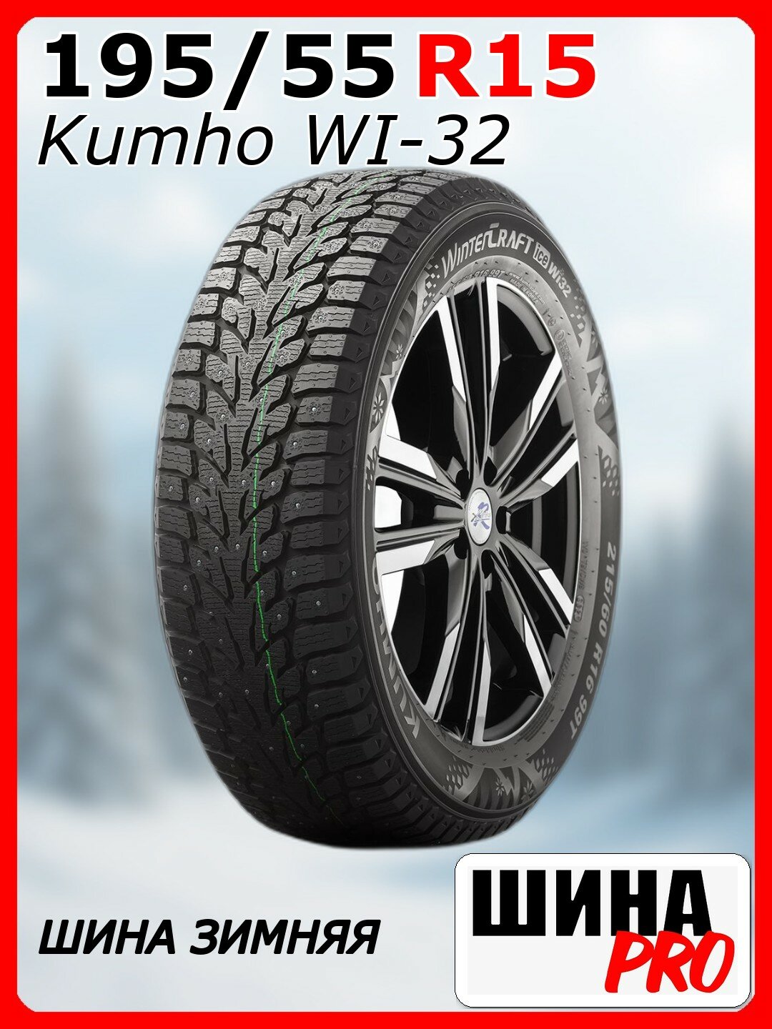 Шина зимняя шипованная Kumho 195/55/15 T 89 WI32 XL Ш. для легковых автомобилей 2294683