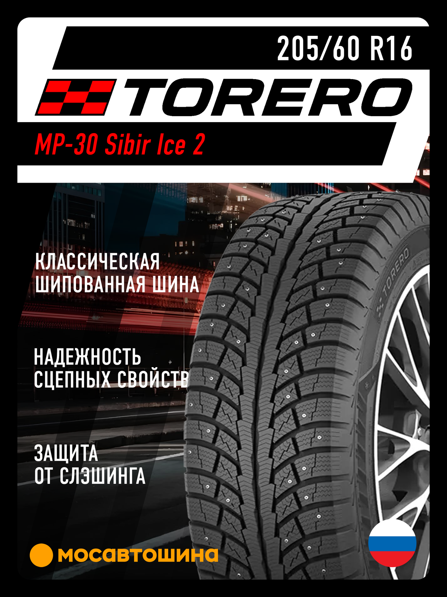 Зимние автомобильные шины Torero MP-30 Sibir Ice 2 205/60 R16 96T XL