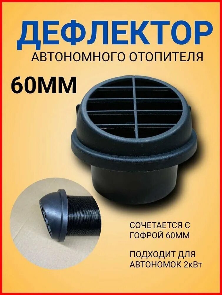 Запчасти для автономного отопителя арт. Дефлектор 60мм