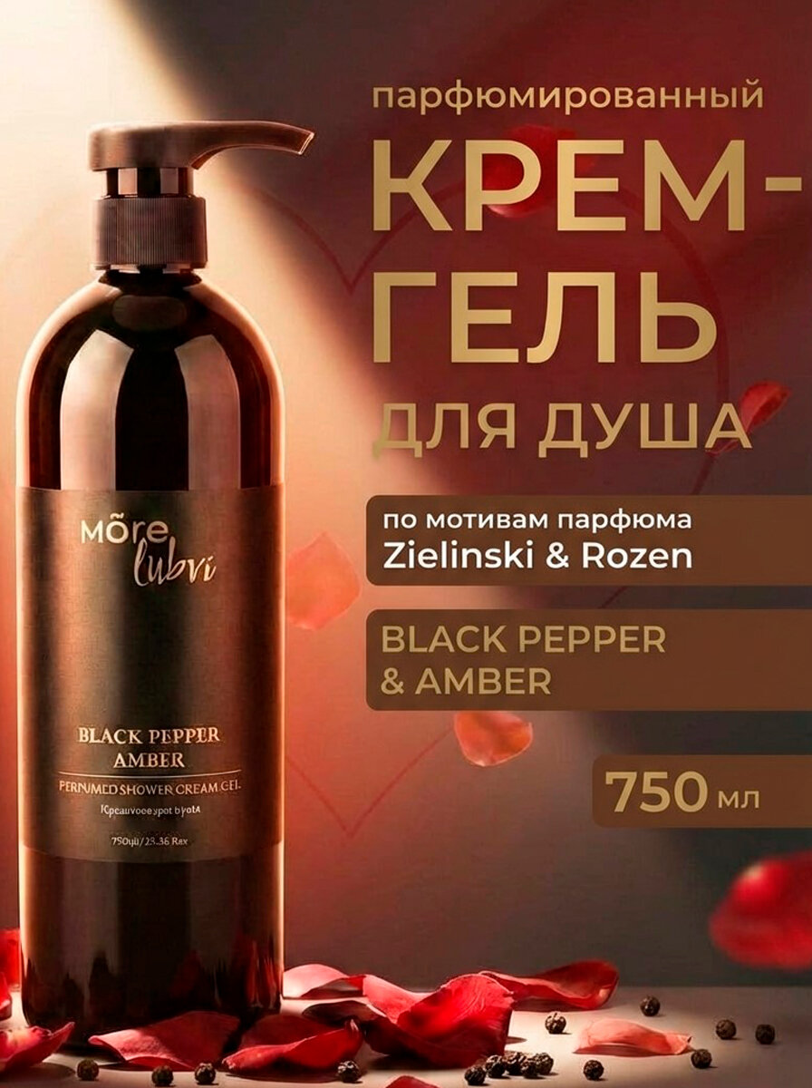 Крем-гель для душа парфюмированный увлажняющий с Гиалуроновой кислотой More Lubvi, Черный перец & Амбра, 750 мл