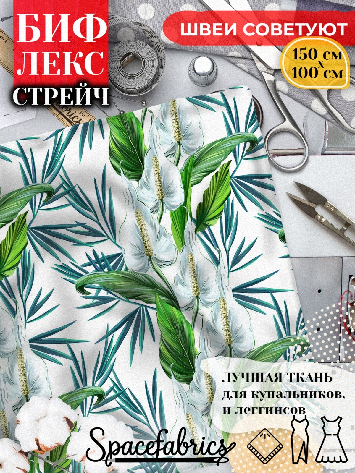Бифлекс ткань для шитья и рукоделия, 240 г/м2, отрез 150х100 см, трикотажная стрейч ткань с принтом