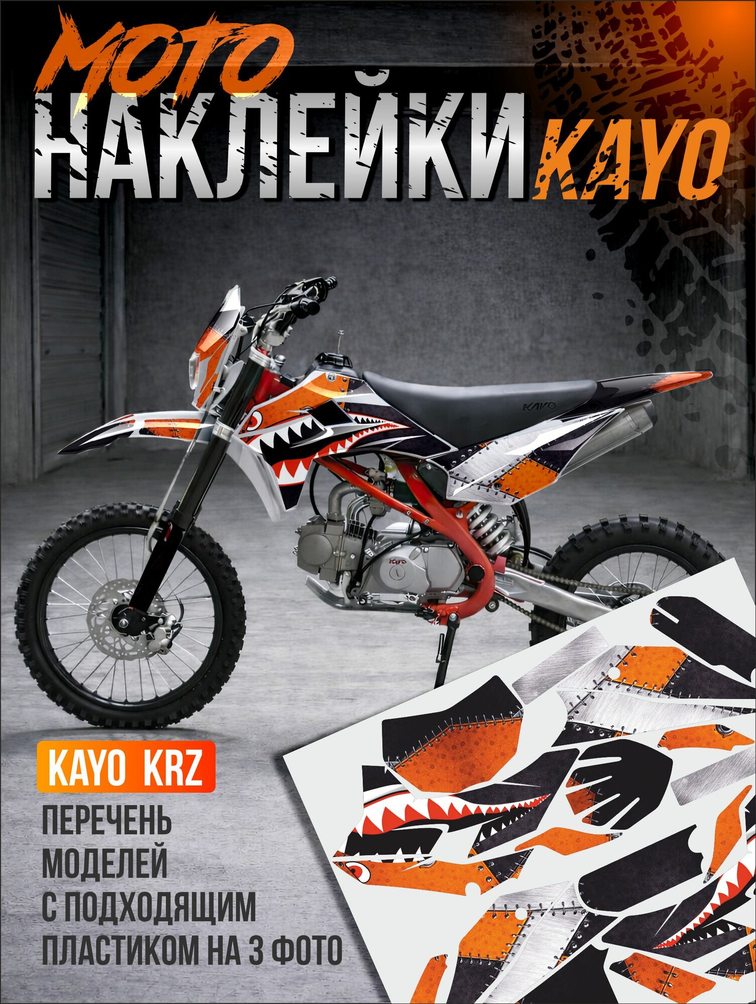 Наклейки графика на питбайк кайо 125 Bape