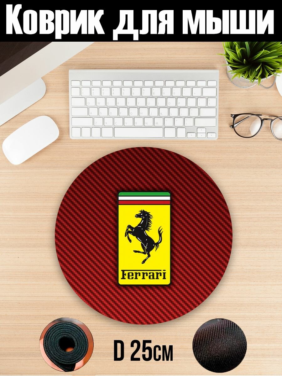Игровой коврик для мыши размером круглый 25 см с принтом Ferrari