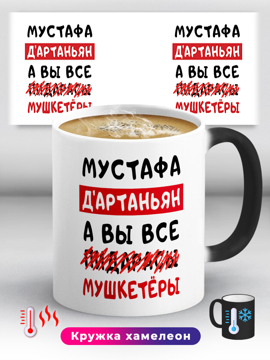 Кружка хамелеон с приколом с именем Мустафа Д'Артаньян 330 мл, керамическая с ярким принтом, подходит для СВЧ