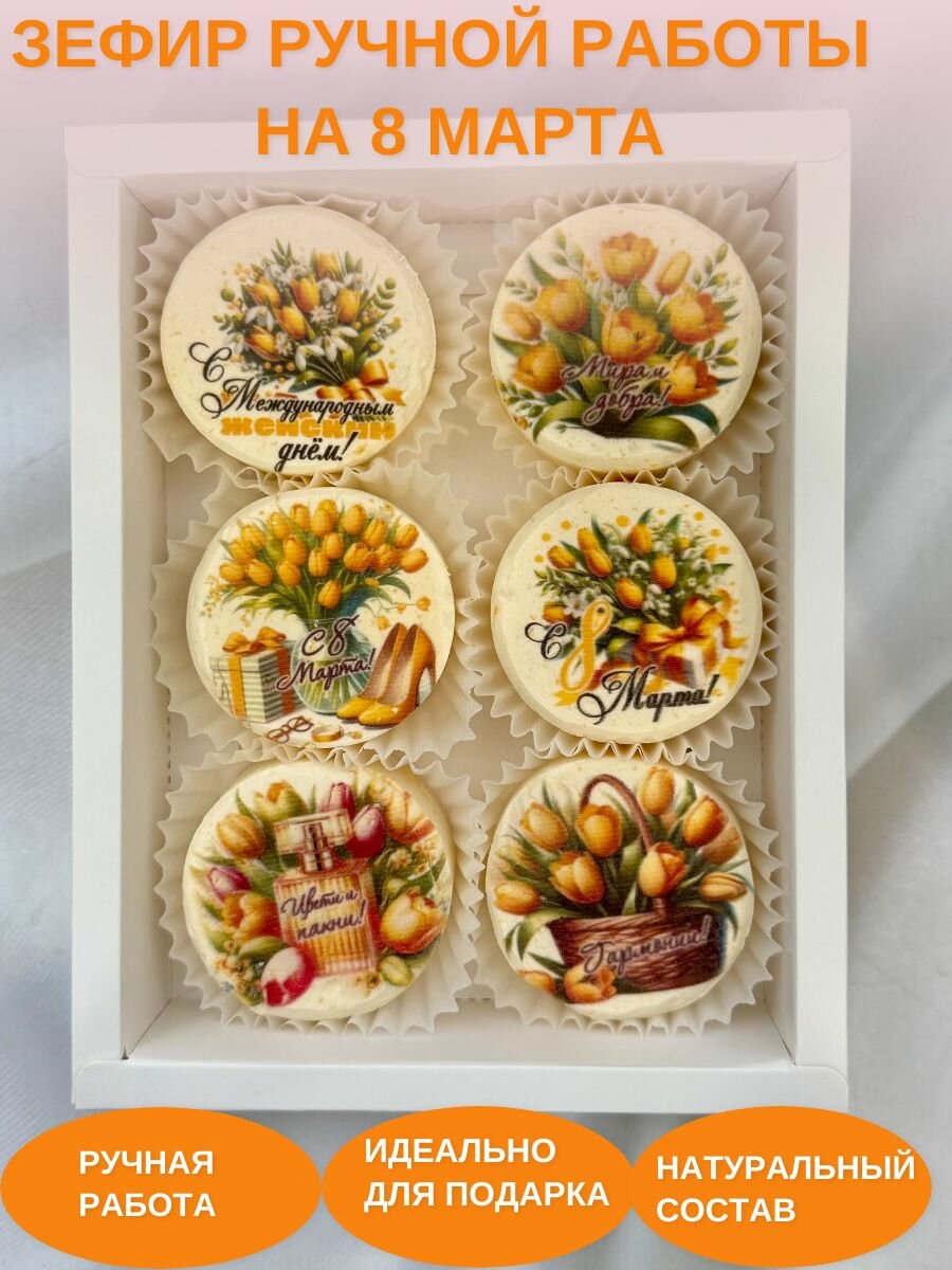 Зефир ручной работы подарочный набор на 8 марта