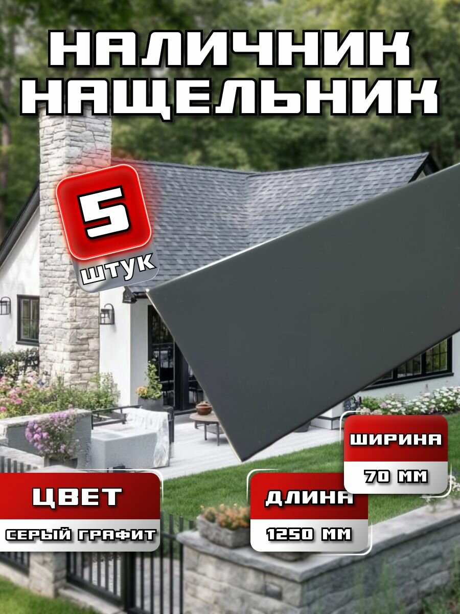Нащельник (наличник) / Цвет графитовый серый RAL 7024 / Длина 1250 мм / Ширина 70 мм / 5 штук